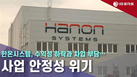 한온시스템 수익성 하락과 차입 부담사업 안정성 위기 Youtube