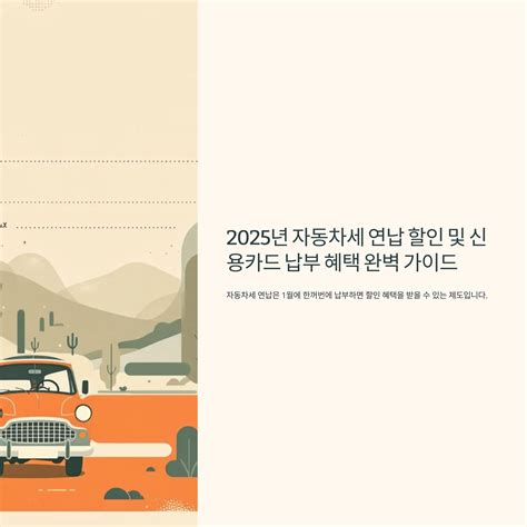2025년 자동차세 연납 신청 할인 및 납부 기간 정리