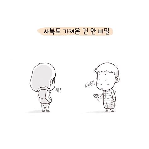 곰신남 깨양은 계획이 다 있었구나 곰신남 웹툰 공감툰 일상툰 인스타툰 육아툰