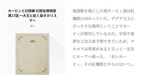 18 カービィと幻想郷 幻想友情物語 第17話 〜大王と紅く幼きカリスマ〜 カービィと幻想郷 幻想 Pixiv