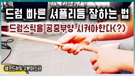 드럼 빠른셔플리듬 완전정복 드럼스틱 공중부양 Youtube