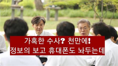 검찰의 조국 봐주기 휴대폰 압수가 없다 Youtube