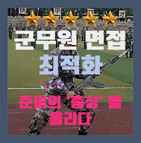 군무원 면접준비의 기본면접 기본 및 시뮬레이션 네이버 블로그