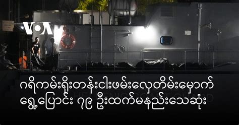 ဂရိကမ်းရိုးတန်းငါးဖမ်းလှေတိမ်းမှောက် ရွေ့ပြောင်း ၇၉ ဦးထက်မနည်းသေဆုံး