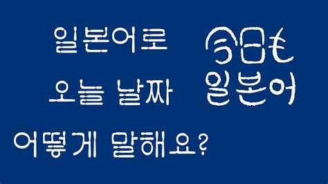 오늘 날짜를 일본어로 어떻게 Youtube