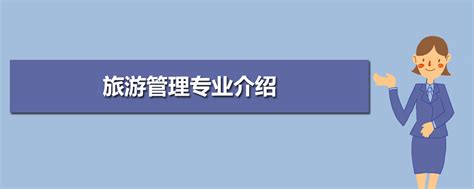 旅游管理专业就业前景分析
