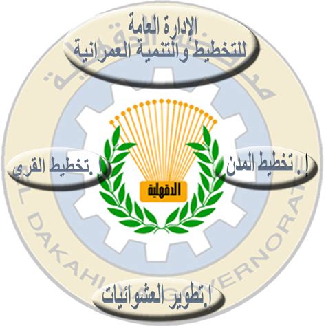 الادارة العامه للتخطيط والتنميه العمرانيه