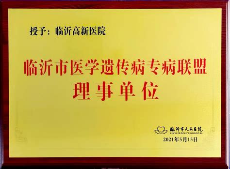 资质标识 临沂高新医院