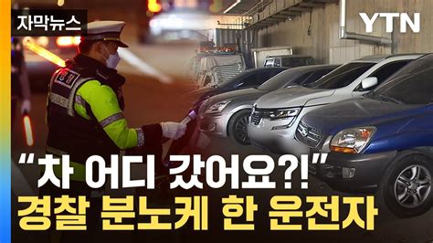 자막뉴스 강력 처벌 시급상습 음주운전자의 꼼수 Ytn Youtube