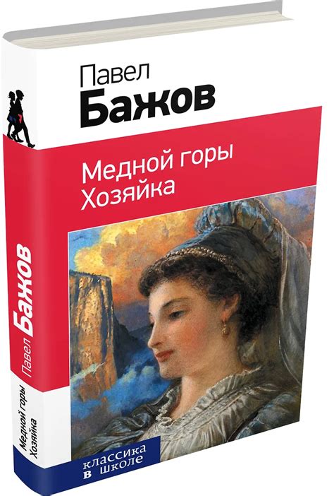 Медной горы Хозяйка (Павел Бажов) - купить книгу с доставкой в интернет ...