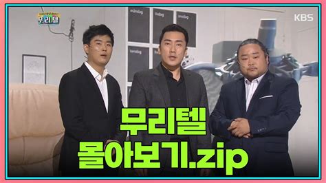 크큭티비 금요스트리밍 무리텔zip Kbs 방송 Youtube