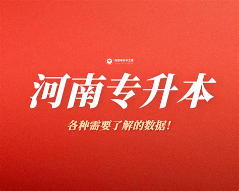 2023年河南专升本各种需要了解的数据！ 知乎