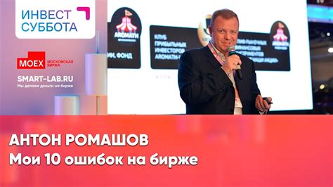 ТОП 10 моих ошибок на бирже Антон Ромашов Youtube