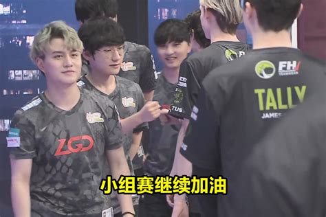 D果然比c大！lgd晋级小组赛，lgc异常乐观：我们不可能让二追三 哔哩哔哩