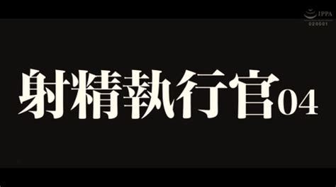 【乙都さきの】中出し 射精執行官 04 死ぬほどイかせたる。なじる股がる超攻撃的、中出し制裁 【mgsだけのおまけ映像付き 10分】（abp 941） Mgs動画の画像まとめ