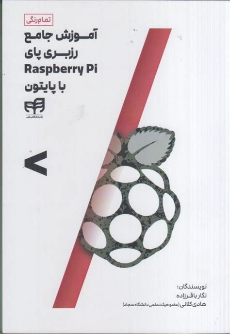 كتاب آموزش جامع رزبري پاي Raspberry Pi با پايتون اثر هادي كلاني و نگار باقرزاده انتشارات