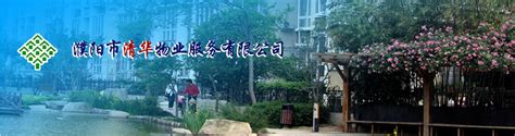 濮阳清华物业服务有限公司
