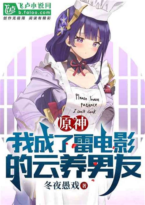 原神：我成了雷电影的云养男友冬夜愚戏小说全本小说下载飞卢小说网