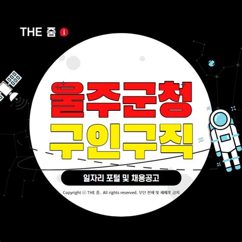 울산 울주군청 일자리 구하기 센터 포털 및 채용 공고 사이트 홈페이지 울산 울주군 벼룩시장 구인구직 알바몬 알바천국 울주