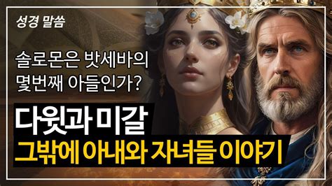 다윗과 미갈 그밖에 아내와 자녀들 이야기ㅣ솔로몬은 밧세바의 몇번째 아들인가 Youtube