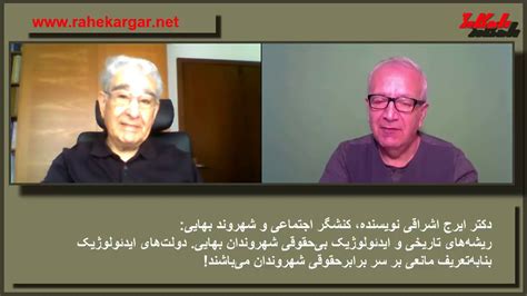 دکتر ایرج اشراقیدولت‌‌های ایدئولوژیک ناقص حقوق دگراندیشان، مجله کارگری