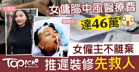 愛心僱主︱女傭腦中風醫療費達46萬 女僱主不離棄推遲裝修先救人