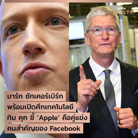 The Standard มาร์ก ซักเคอร์เบิร์ก เพ่งเล็งโจมตี Apple