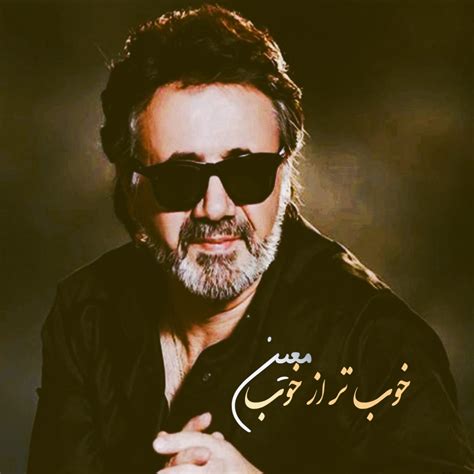 دانلود آهنگ های معین و آلبوم های جدید و قدیمی کیفیت 320