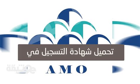 تحميل شهادة التسجيل في Amo الضمان الاجتماعي للحصول على خدمات التغطية الصحية