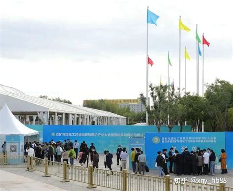 2023煤矿与煤化工环保产业大会6月鄂尔多斯召开！ 知乎