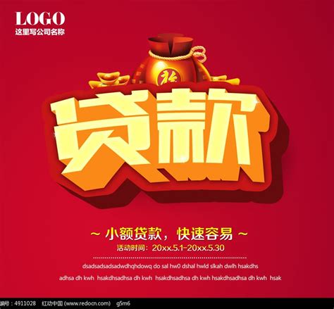 贷款海报图片下载 红动中国