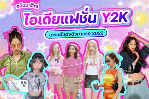 📣 เทรนด์แต่งตัวมาแรง 2022 Proxumer โปรโมชั่น