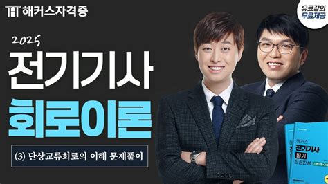 전기기사 필기 회로이론 3 단상교류 회로의 이해 ⚡ 최신강의 무료공개｜해커스자격증 오우진 Youtube