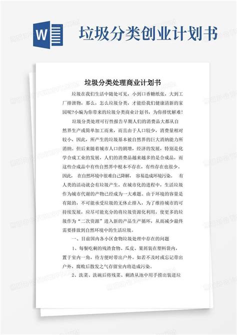垃圾分类处理商业计划书Word模板下载 编号qxdodabj 熊猫办公