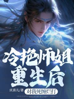 庆喜儿写的小说冷艳师姐重生后对我死缠烂打步天虞羽梦全文阅读 新锋文学网