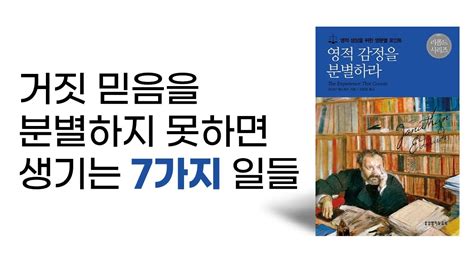 거짓 믿음을 분별하지 못하면 생기는 7가지 일들 Youtube