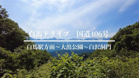 白沢洞門 長野県北アルプスの絶景が見られる峠 国道406号線白馬ドライブ長野 YouTube