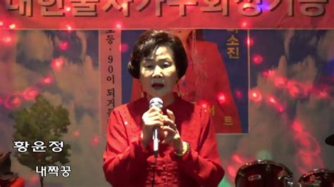 대한불자가수회 가수 황윤정 내짝꿍 And 내고향일산 원곡 황윤정 Youtube