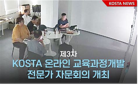 SW기술협 KOSTA 온라인 교육과정개발 제3차 전문가 자문회의 개최 2024 9 9 KOSTA 한국소프트웨어기술진흥협회