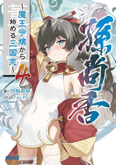 轻小说「董白传~作为魔王大小姐开始的三国志~」第4卷封面公开 I Acg萌文化小站