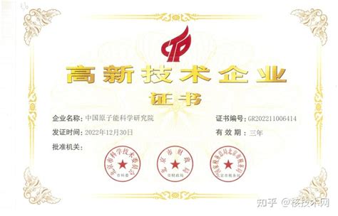 原子能院首获全国高新技术企业称号 知乎