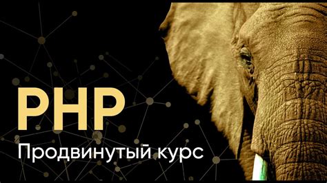 Раскройте возможности расширения Php руководство для начинающих