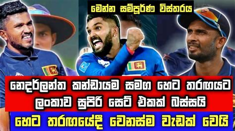 නෙදර්ලන්ත තරඟයට ලංකාව සුපිරිම සෙට් එකක් බස්සයි හෙට තරඟයේ වෙන්න යන දේ