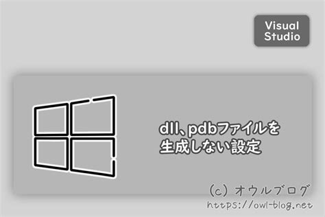 VisualStudiodllファイルやpdbファイル等のファイルを出力せずexeにシンプルにする方法