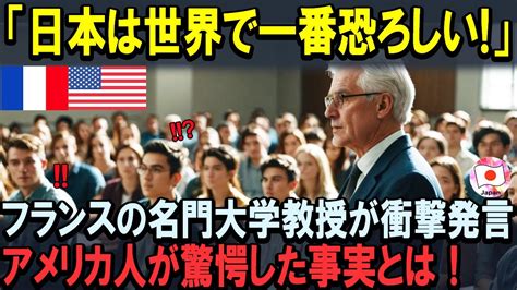 【海外の反応】「地球上で最も恐ろしい国は日本です」フランス名門ソルボンヌ大学権威の衝撃発言にアメリカ人が絶句日本の恐ろしさとは何か