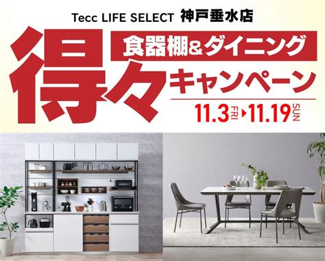 Tecc Life Select 神戸垂水店 食器棚＆ダイニング 得々キャンペーン アウトレット家具インテリアのセール・イベント情報