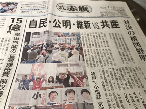 西ただす 神戸市会議員 日本共産党 On Twitter 本日のしんぶん赤旗に載りました。 自民・公明・維新、立憲（オール与党）との対立