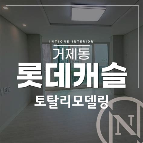 거제동 롯데캐슬 20평대 토탈리모델링 라이프스타일 슈퍼앱 오늘의집
