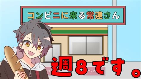 コンビニに来る常連さん真の常連が誰かって話 YouTube