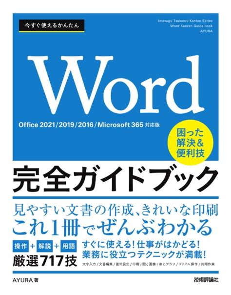 今すぐ使えるかんたん Word＆excel完全ガイドブック 困った解決＆便利技 Office 202120192016
